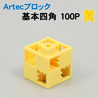 アーテック Artecブロック 基本四角 100P 黄(077846) Artecブロック 学習 教材 かんたんにあらゆる形が表現できる常識を変えた新構造のキューブ！ アーテックブロック 基本四角 100P 【アーテックブロックとは】 前後...