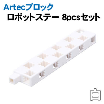 アーテック Artecブロック ロボットステー 白 8pcsセット(077889) Artecブロック 学習 教材 かんたんにあらゆる形が表現できる常識を変えた新構造のキューブ！ アーテックブロック ステー(8ピース) 【アーテックブロック...