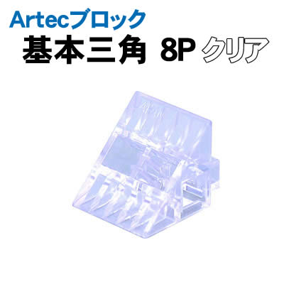 アーテック Artecブロック基本三角8Pクリア(077891) Artecブロック 学習 教材 かんたんにあらゆる形が表現できる常識を変えた新構造のキューブ！ アーテックブロック 三角A 8P 【アーテックブロックとは】 前後・上下・斜め...