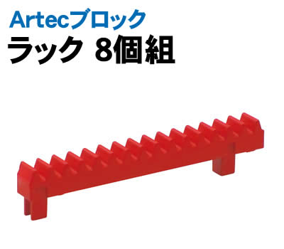 アーテック Artecブロックラック8個組(077892) Artecブロック 学習 教材 かんたんにあらゆる形が表現できる常識を変えた新構造のキューブ！ アーテックブロック ラック(8ピース) 【アーテックブロックとは】 前後・上下・斜め...