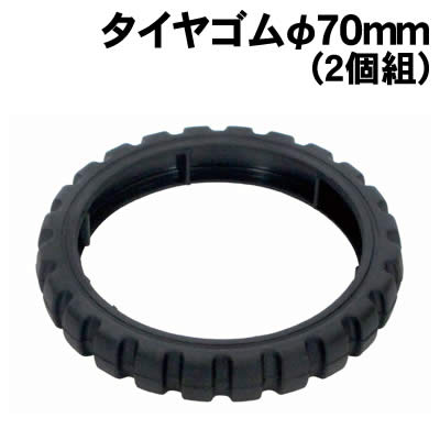 アーテック タイヤゴムφ70mm(2個組)(086877) Artecブロック ロボット プログラミング 077895ギヤ大/ギヤ30に取り付けるタイヤ。 タイヤゴム(2ピース)です。 ■仕様 ■商品サイズ：φ70mm ■メーカー：株式会社...