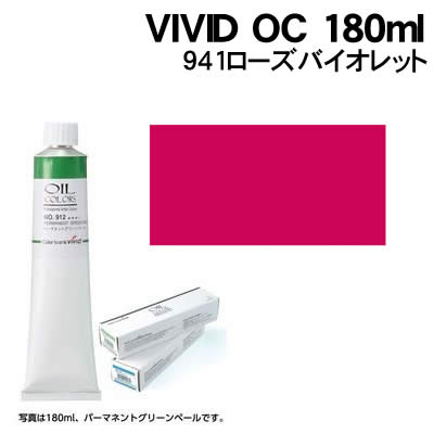 アーテック VIVID OC 180ml 941ローズバイオレット(102005) 学校教材 美術 画材 塗料 カラーバンクビビッド Colorbank vivid 油絵具 アマチュアから専門家の方迄、安心してご使用頂けるお徳用油絵具。 発...