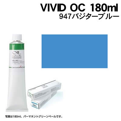 アーテック VIVID OC 180ml 947バジターブルー(102011) 学校教材 美術 画材 塗料 カラーバンクビビッド Colorbank vivid 油絵具 アマチュアから専門家の方迄、安心してご使用頂けるお徳用油絵具。 発色、...