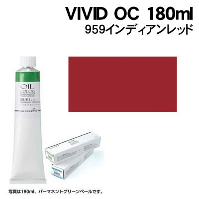 アーテック VIVID OC 180ml 959インディアンレッド(102018) 学校教材 美術 画材 塗料 カラーバンクビビッド Colorbank vivid 油絵具 アマチュアから専門家の方迄、安心してご使用頂けるお徳用油絵具。 発...