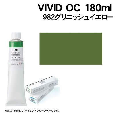 アーテック VIVID OC 180ml 982グリニッシュイエロー(102024) 学校教材 美術 画材 塗料 カラーバンクビビッド Colorbank vivid 油絵具 アマチュアから専門家の方迄、安心してご使用頂けるお徳用油絵具。 ...