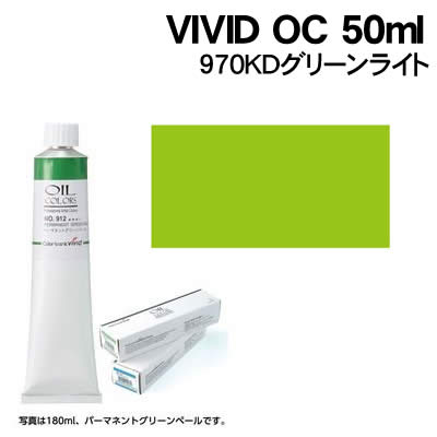 アーテック VIVID OC 50ml 970KDグリーンライト(102166) 学校教材 美術 画材 塗料 カラーバンクビビッド Colorbank vivid 油絵具 アマチュアから専門家の方迄、安心してご使用頂けるお徳用油絵具。 発色...