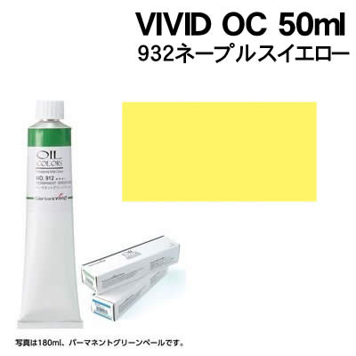 アーテック VIVID OC 50ml 932ネイプルスイエロー(102191) 学校教材 美術 画材 塗料 カラーバンクビビッド Colorbank vivid 油絵具 アマチュアから専門家の方迄、安心してご使用頂けるお徳用油絵具。 発色...
