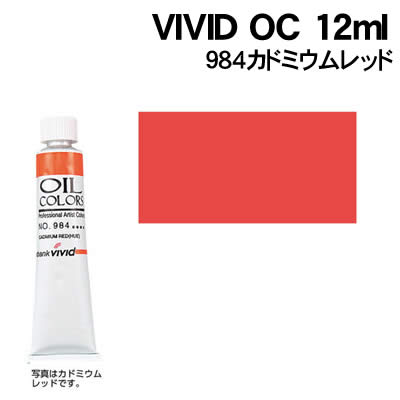 アーテック VIVID OC 10ml 984カドミウムレッド(102211) 学校教材 美術 画材 塗料 カラーバンクビビッド Colorbank vivid 油絵具 アマチュアから専門家の方迄、安心してご使用頂けるお徳用油絵具。 発色、...