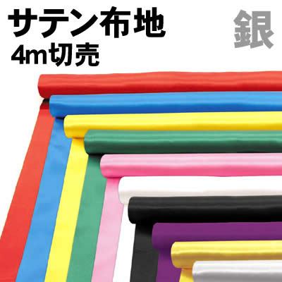 アーテック サテン布地 銀 4m切売(003165) 運動会 発表会 イベント 衣装 布 不織布 手触りが非常に柔らかく、しわになりにくいサテン生地です。 見る角度によって色が変わって見え、金属のような光沢があります。オリジナルのハッピ、舞...