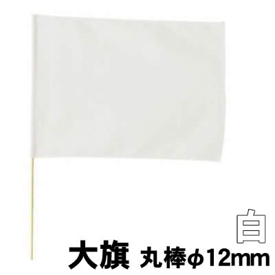 アーテック 大旗 白 丸棒φ12mm(003196) 体育祭 運動会 発表会 イベント 応援 ダンス 大旗(丸棒φ12mm)太くて丈夫なφ12mmの丸棒使用！ 旗を使った踊りなどに！ ■仕様 ■サイズ：旗:590×440mm、棒:φ12×7...