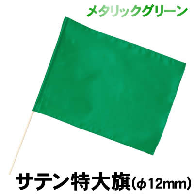 アーテック サテン特大旗 メタリックグリーン φ12mm(003251) 体育祭 運動会 発表会 イベント 応援 ダンス サテン製の特大旗。 太くで丈夫な丸棒採用。 ■仕様 ■商品サイズ：旗:800×600mm、棒φ12×1000mm ■材...