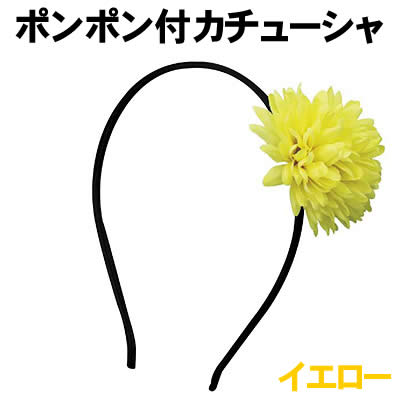 アーテック フラワーポンポン付カチューシャ イエロー(003352) 体育祭 運動会 発表会 イベント ダンス かわいいお花のカチューシャです。 ■仕様 ■商品サイズ：花:約65×65mm、カチューシャ:118×145×5mm ■材質：花:...