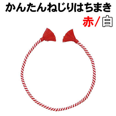 アーテック かんたんねじりはちまき 赤/白(003370) 体育祭 運動会 発表会 イベント アルミ芯入りだからきれいに巻ける。 ■仕様 ■商品サイズ：φ10×全長980mm ■材質：ロープ:PP・PET、中:鉄 ■メーカー：株式会社アーテ...
