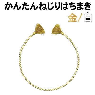 アーテック かんたんねじりはちまき 金/白(003372) 体育祭 運動会 発表会 イベント アルミ芯入りだからきれいに巻ける。 ■仕様 ■商品サイズ：φ10×全長980mm ■材質：ロープ:PP・PET、中:鉄 ■メーカー：株式会社アーテ...