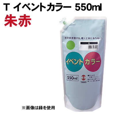 アーテック T イベントカラー 550ml 朱赤(117546) 学校教材 美術 画材 塗料 ターナー イベントカラー　550ml(スパウトパック入) [合成樹脂系・不透明絵具(マットタイプ)] 乾けば雨に濡れても大丈夫！ 水で溶かずにその...