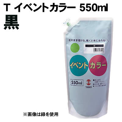 アーテック T イベントカラー 550ml 黒(117563) 学校教材 美術 画材 塗料 ターナー イベントカラー　550ml(スパウトパック入) [合成樹脂系・不透明絵具(マットタイプ)] 乾けば雨に濡れても大丈夫！ 水で溶かずにそのま...
