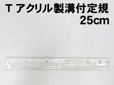 アーテック T アクリル製溝付定規 25cm(119376) 学校教材 美術 画材 ものさし アクリル製溝付定規 25cm。 ■仕様 ■メーカー：株式会社アーテック ■JANコード：4548030193768 ※商品はモニターによって色合い...