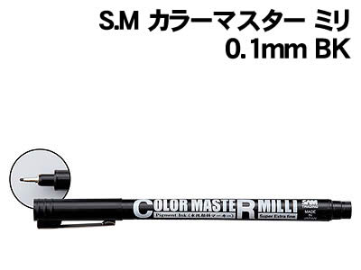 アーテック S.M カラーマスター ミリ 0.1mm BK(129160) 学校教材 美術 画材 美術用具 サムトレーディング カラーマスターミリ アイデアスケッチや精密描写などにも最適！ 用途に合わせてサイズが選べる！ 水性顔料マーカーで...