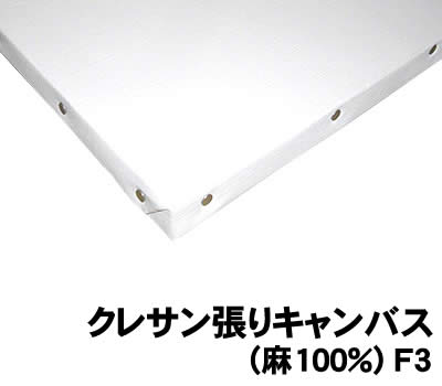 アーテック クレサン張りキャンバス(麻100%) F3(131202) 学校教材 美術 画材 パネル 麻張キャンバス 麻100％で、油絵具、アクリル絵具兼用の丈夫な中目キャンバスです。 ■仕様 ■目：中目 ■アクリル、油彩兼用 ■高級桐材枠...