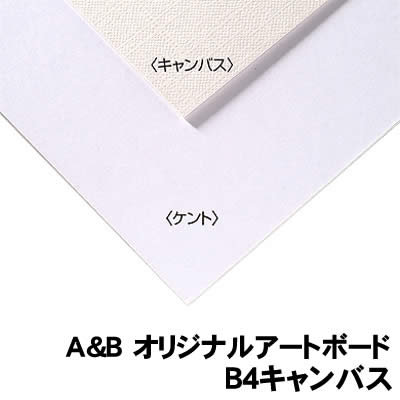 アーテック A&amp;Bオリジナルアートボード B4キャンバス(143304) 学校教材 美術 画材 ノート 冊子 両面アートボード（厚さ1.5mm) キャンバスCK B3 このアートボードは、中芯に牛乳パックをリサイクルした 再生紙を利...