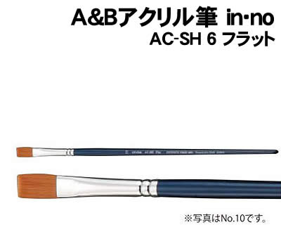 アーテック A&amp;Bアクリル筆in・noAC-SH 6 フラット(144636) 学校教材 図工 美術 画材 筆 ACシリーズ AC-SH(フラット) 特殊処理をほどこした合成繊維を画筆用として加工したもので、 太細を混毛し、イタチや...