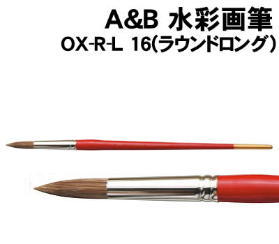 アーテック A&amp;B水彩画筆 OX-R-L 16(ラウンドロング)(147093) 学校教材 図工 美術 画材 筆 オックス毛 OX-R-L(ラウンド) OX-Rのロングハンドルタイプ大作用 オックス毛：牛の耳の毛を使った軟毛の筆は、...