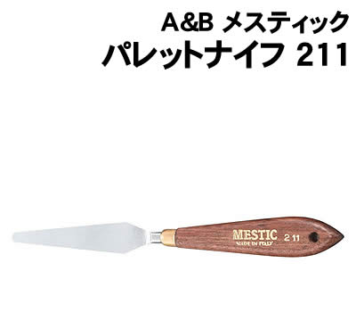 アーテック A&amp;B メスティック パレットナイフ 211(151008) 学校教材 図工 美術 画材 ナイフ MESTICシリーズ(カーボンスチール) パレットナイフは絵具を練り合わせたり、余分な絵具を取ったり するためのもので、鋭...