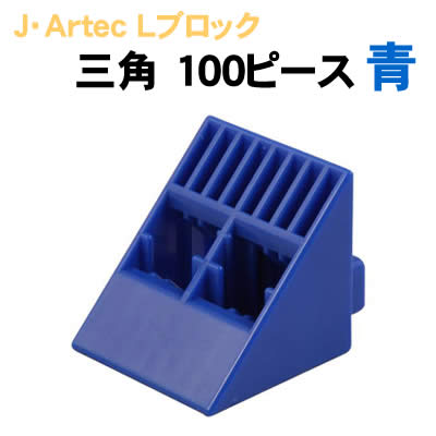 アーテック J・ArtecLブロック 三角 100ピース 青(151484) Artecブロック 学習 教材 知育玩具 かんたんにあらゆる形が表現できる常識を変えた新構造のキューブ、 アーテックブロックに大きくて遊びやすいブロックが登場！大...