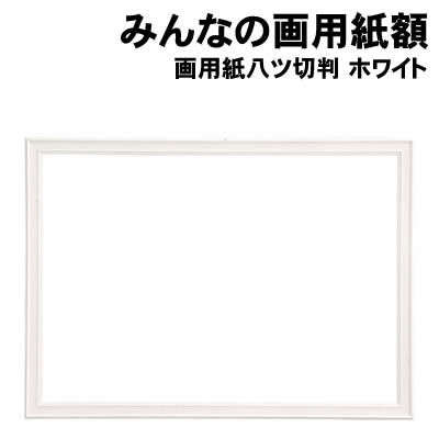 アーテック みんなの画用紙額 画用紙八ツ切ホワイト(192376) 学校教材 図工 美術 画材 額縁 みんなの画用紙額(透明板付)です。 ■仕様 ■商品サイズ：収納寸法:画用紙8切判(270×380mm) ■色：ホワイト ■材質：木製 ■裏...