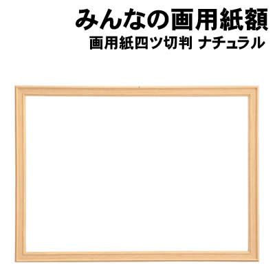 アーテック みんなの画用紙額 画用紙四ツ切判ナチュラル(192377) 学校教材 図工 美術 画材 額縁 みんなの画用紙額(透明板付)です。 ■仕様 ■商品サイズ：収納寸法:画用紙4切判(380×540mm) ■色：ナチュラル ■材質：木製...