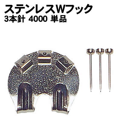 アーテック ステンレスWフック 3本針 4000 単品(196157) 学校教材 図工 美術 画材 額縁 ステンレスWフック NO.4000 単品 ■仕様 ■ステンレス製、3本針 ■メーカー：株式会社アーテック ■JANコード：454803...