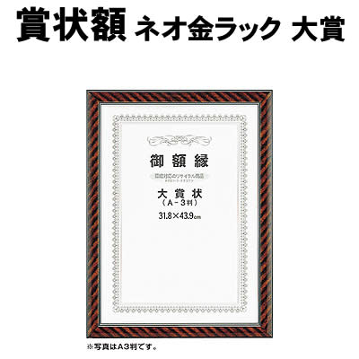 アーテック 賞状額 ネオ金ラック 大賞(197105) 学校教材 図工 美術 画材 額縁 賞状額縁　ネオ金ラック あらゆる賞状サイズの額縁をそろえています。 ■仕様 ■ガラス入 ■賞状の入るサイズ：大賞 ■メーカー：株式会社アーテック ■J...