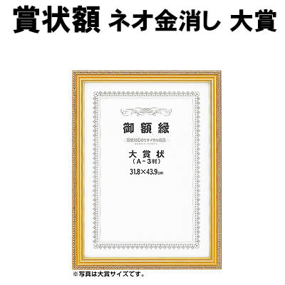 アーテック 賞状額 ネオ金消し 大賞(197106) 学校教材 図工 美術 画材 額縁 賞状額縁　ネオ金消し あらゆる賞状サイズの額縁をそろえています。 ■仕様 ■ガラス入 ■賞状の入るサイズ：大賞 ■メーカー：株式会社アーテック ■JAN...
