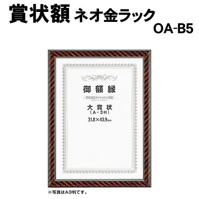 アーテック 賞状額 ネオ金ラック OA-B5(197111) 学校教材 図工 美術 画材 額縁 賞状額縁　ネオ金ラック あらゆる賞状サイズの額縁をそろえています。 ■仕様 ■ガラス入 ■賞状の入るサイズ：OA-B5 ■メーカー：株式会社アー...