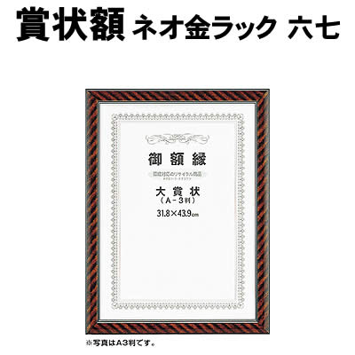 アーテック 賞状額 ネオ金ラック 六七(197118) 学校教材 図工 美術 画材 額縁 賞状額縁　ネオ金ラック あらゆる賞状サイズの額縁をそろえています。 ■仕様 ■ガラス入 ■賞状の入るサイズ：六七 ■メーカー：株式会社アーテック ■J...