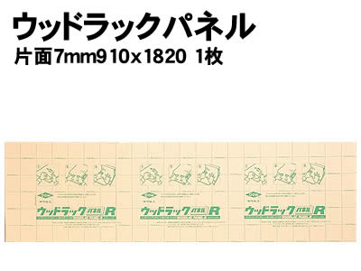 アーテック ウッドラックパネル片面7mm910x1820 1枚(197403) 学校教材 図工 美術 画材 ボード ウッドラックパネル 片面糊付(パネルR) 発泡材の片面、または両面に糊が塗布してあり、 剥離紙をはがして使用します。 主にポ...