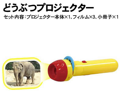 アーテック どうぶつプロジェクター(003394) 理科教材 備品 玩具 おもちゃ 動物の写真全24枚！フィルム3つ付。 動物のことを楽しく学習できる小冊子付！ ■仕様■セット内容：プロジェクター本体×1、フィルム×3、小冊子×1 ■商品サ...