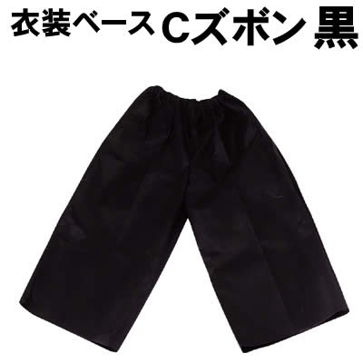 アーテック 衣装ベース C ズボン 黒(004280) 体育祭 運動会 発表会 イベント 衣装特許取得・実用新案登録済 簡単！手間いらず！低価格！あらゆる発表会衣装が5〜15分程度で出来上がる！どんな素材も貼付OK！ 不織布だから切りっぱな...