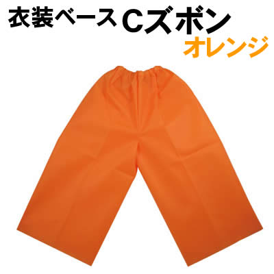 アーテック 衣装ベース C ズボン オレンジ(004282) 体育祭 運動会 発表会 イベント 衣装特許取得・実用新案登録済 簡単！手間いらず！低価格！あらゆる発表会衣装が5〜15分程度で出来上がる！どんな素材も貼付OK！ 不織布だから切り...