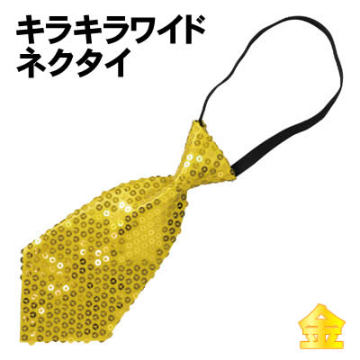 アーテック キラキラワイドネクタイ 金(004583) 体育祭 運動会 発表会 イベント ゴム付で着脱簡単な大きなネクタイ。 ■仕様 ■サイズ：90×200mm ■材質：PVC、ポリエステル、ゴム ■重量：15g ■包装形態：OPP袋入 ■...