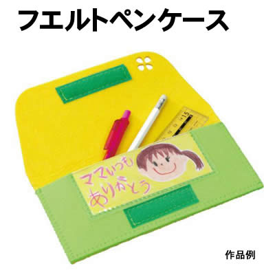 アーテック フェルトペンケース(004591) 図工 美術 学校教材 工作 記念品 ちょっとした筆記具を収納できるメッセージ付ペンケース！ ■仕様 ■商品サイズ：85×200mm ■作画サイズ：12.5×5cm ■材質：ポリエステル■メーカ...