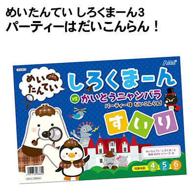 アーテック めいたんてい しろくまーん3 パーティーはだいこんらん(006860) 知育玩具 知育ブック 絵本 めいたんてい しろくまーん VS かいとうニャンバラ パーティーはだいこんらん パーティー会場で事件発生！ 関係推理を中心に、楽...