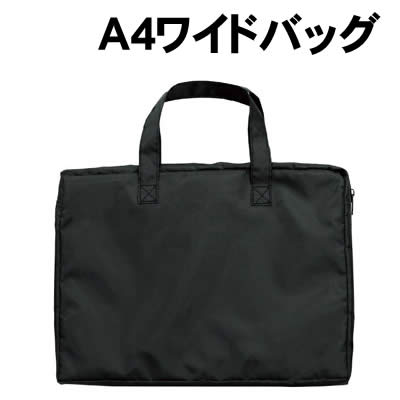 アーテック A4ワイドバッグ(010341) 販促 記念品 バッグ A4ワイドデザインバッグ ナイロン製のチャック付バッグ。 名前記入スペース付。 ■仕様 ■商品サイズ：360×260×50mm ■重量：52g ■材質：ナイロン ■包装形態...