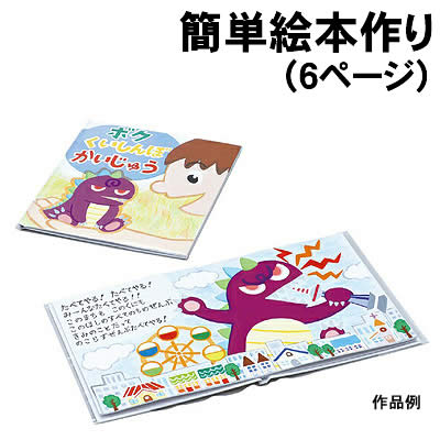 アーテック 簡単絵本作り(6ページ）(013190) 学校教材 美術 画材 紙工作 短時間で制作できる絵本づくり！ ■仕様■商品サイズ：197×210×厚9mm(共通) ■材質：紙 ■包装形態：PP袋入 ■組立済 ■透明カバー付 ■中身2枚...
