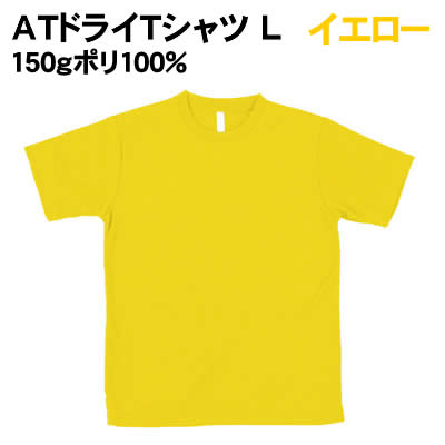 アーテック ATドライTシャツ L イエロー 150gポリ100%(038362) 運動会 発表会 イベント シャツ 衣料 クラスやチームで！ 汗をかいてもさらっとした肌触りをキープする高性能ドライ素材！ ■仕様 ■商品サイズ：身丈70cm...
