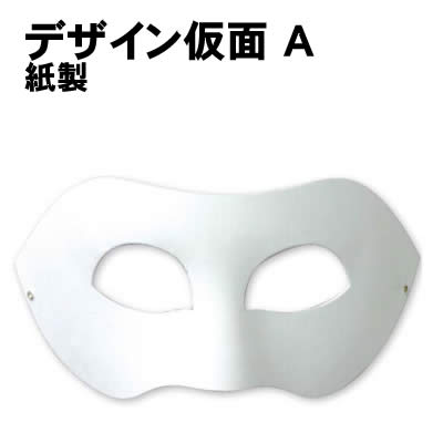 アーテック デザイン仮面 A 紙製(045583) 図工 美術 学校教材 工作 お面 制作時間2〜4時間 圧縮パルプ製で水彩絵具でも着色可能！ ■仕様■サイズ：190×100×約80mm ■材質：圧縮パルプ、ゴム ■包装形態：OPP袋入 ■...