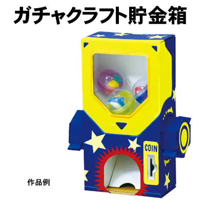 アーテック ガチャクラフト貯金箱(056959) 図工 美術 学校教材 工作 ハンドルを回すとカプセルが出てくる！ 貯金箱にもなる！ ■仕様 ■サイズ：完成サイズ:約185×245×75mm ■材質：本体:紙、カプセル:PP ■包装形態：ヘ...