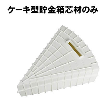 アーテック ケーキ型貯金箱芯材のみ(066084) 図工 美術 学校教材 粘土 芯材 ケーキ型貯金箱の芯材のみです。 ■仕様 ■商品サイズ：芯材サイズ:94×54×122mm ■材質：PP ■包装形態：PP袋入■メーカー：株式会社アーテック...