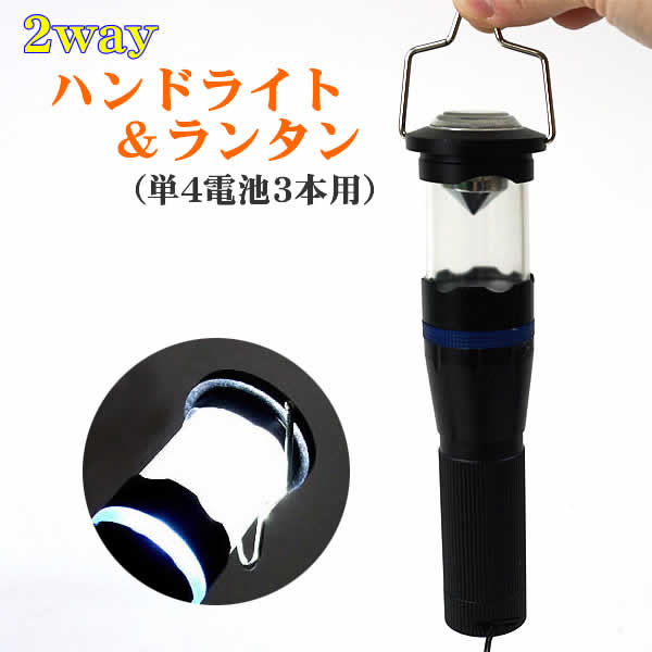 2WAYハンドライト＆ランタン(単4電池3本用) フラッシュ機能付き 防災グッズに！ 地震、停電時、いざという時に役立つ！ ハンドライトとランタンの2way！ 直径4cm×長さ16cmのコンパクトサイズ！ 緊急時のライトに！キャンプやアウト...