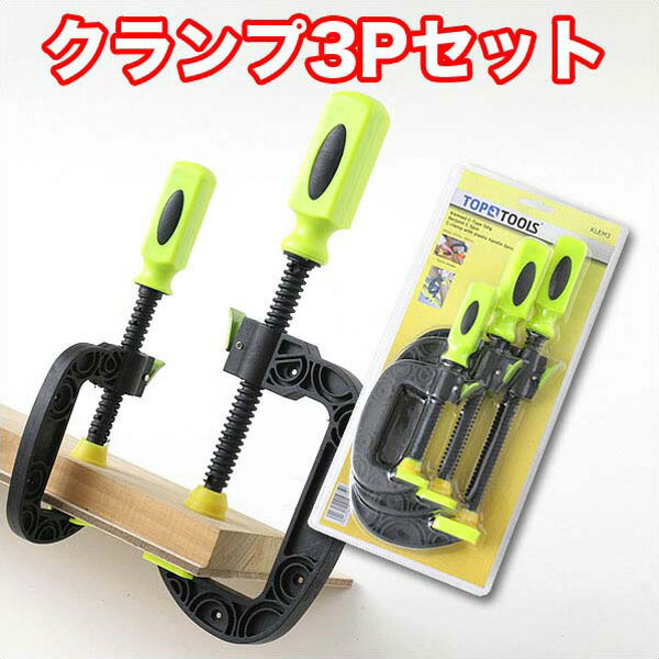 Cクランプ 3Pセット(KLEM3) 木工作業の固定、接着に！ 木工軽作業の必需品！ 日曜大工に大活躍！ スピーディーに接着、固定を。 3個セットなので様々な作業に役立ちます。 プラスチックハンドルですが、機能はしっかり果たします。 ガッチ...